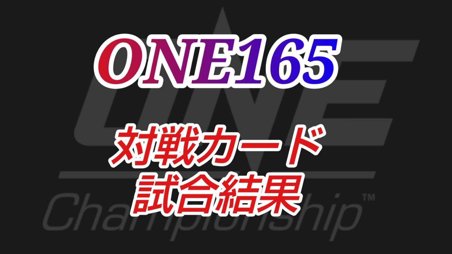 【ONE 165速報】試合結果や対戦カード、勝敗予想を公開｜スーパーレック vs 武尊が決定！