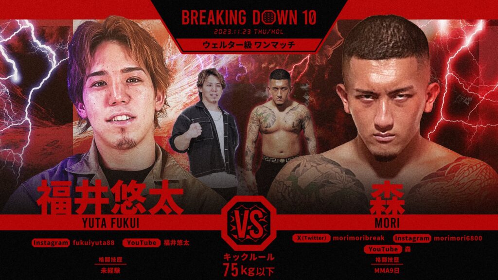 【ブレイキングダウン10】福井悠太vs森の勝敗予想、試合結果を公開
