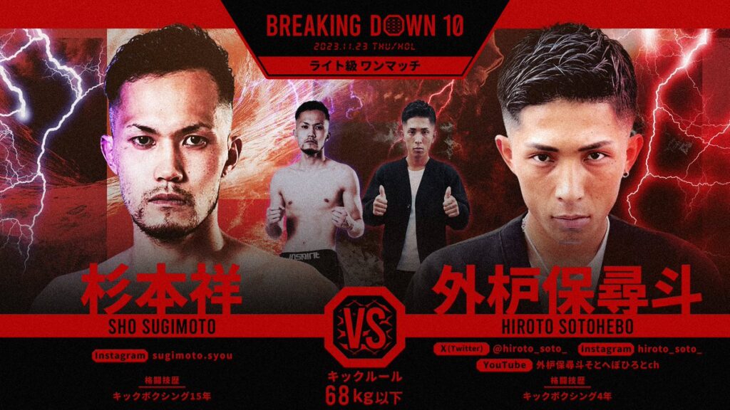 【ブレイキングダウン10】杉本祥vs外枦保尋斗の勝敗予想、試合結果を公開