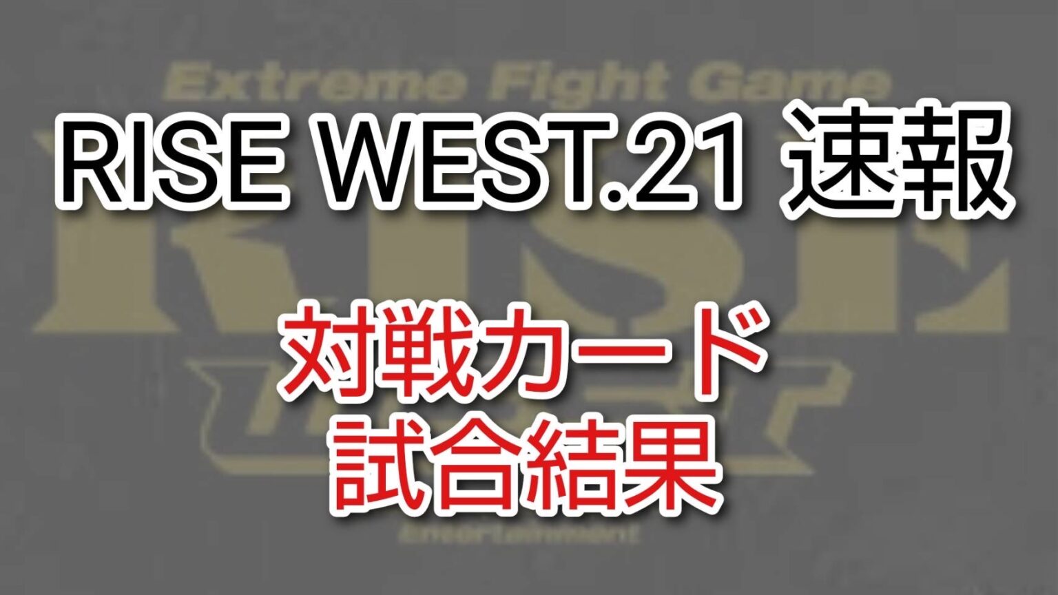 【RISE WEST.21速報】試合結果や対戦カードを公開｜YURAが初参戦！