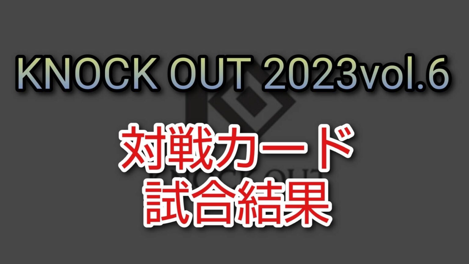 【KNOCK OUT 2023 vol.6速報】試合結果や対戦カードを公開｜ぱんちゃん璃奈が参戦！