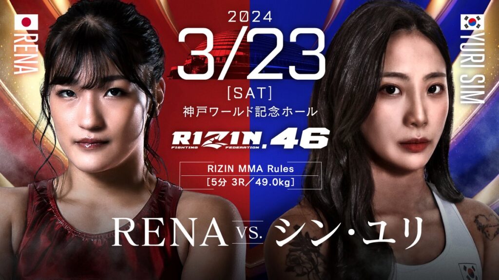 【RIZIN LANDMARK 9】RENA vs シン・ユリの勝敗予想や試合結果を公開