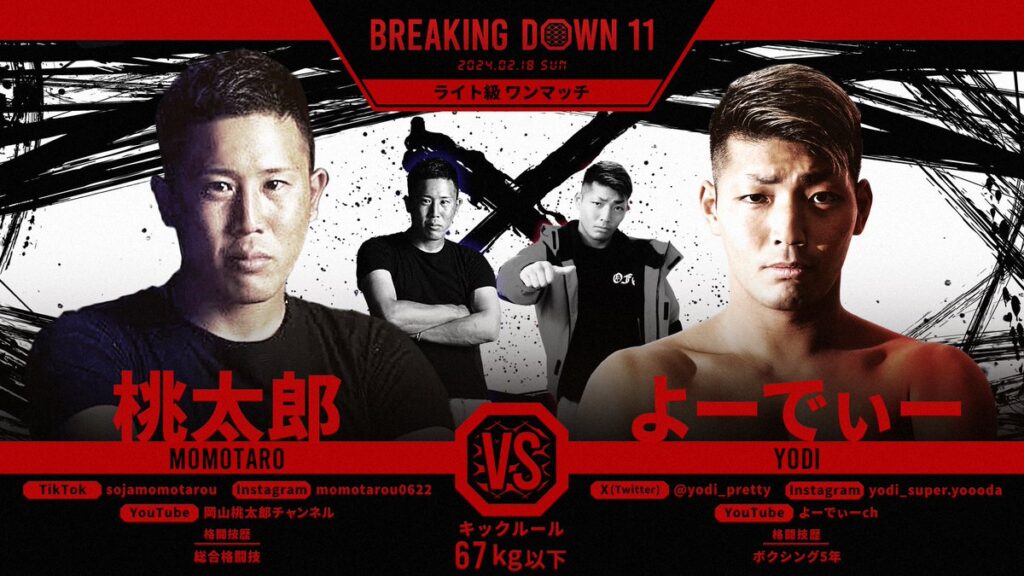 【ブレイキングダウン11】桃太郎 Vs よーでぃーの勝敗予想や試合結果はこちら