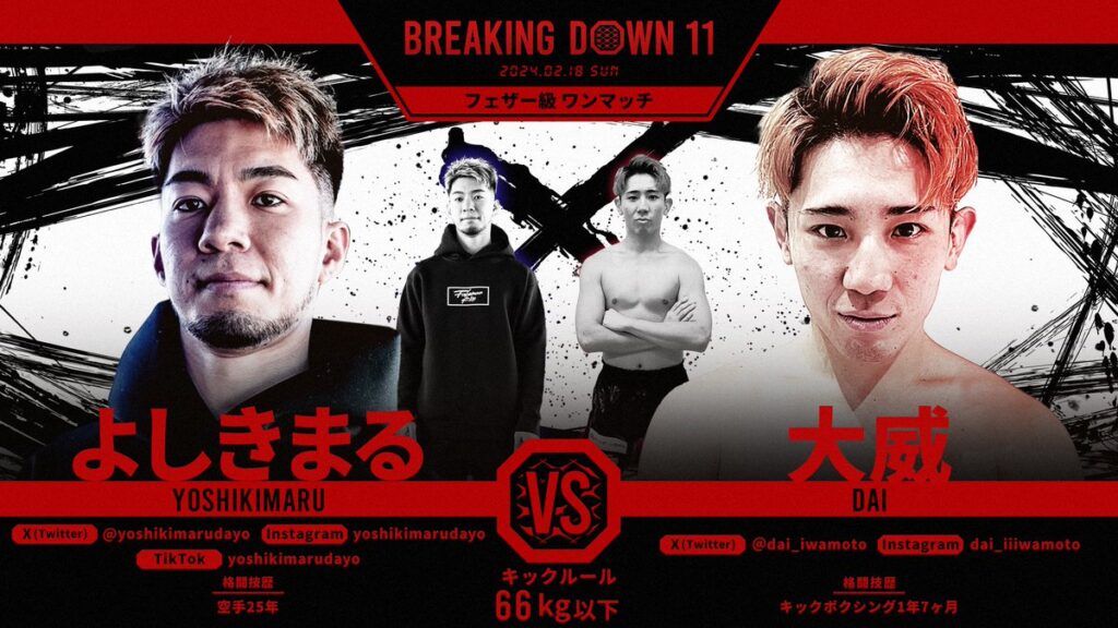【ブレイキングダウン11】よしきまる Vs 大威の勝敗予想と試合結果を公開
