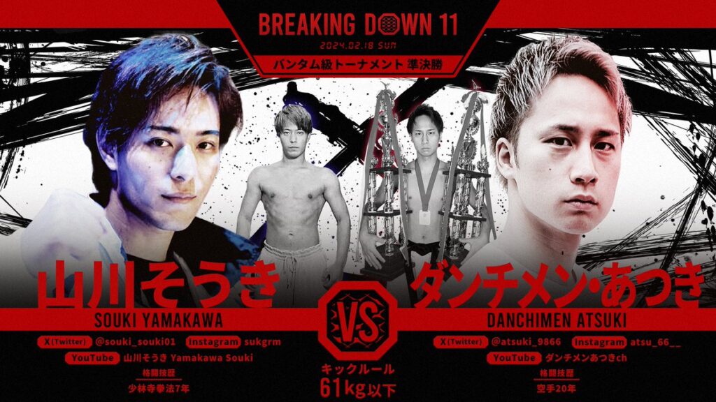 【ブレイキングダウン11】山川そうき Vs ダンチメン・あつきの勝敗予想や試合結果を公開