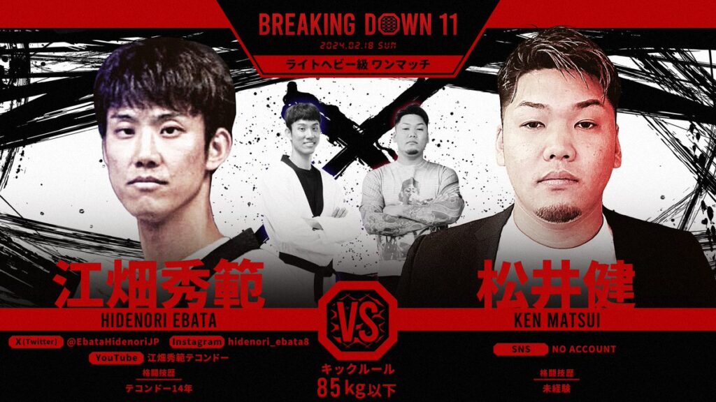 【ブレイキングダウン11】江畑秀範 Vs 松井健の勝敗予想や試合結果を公開
