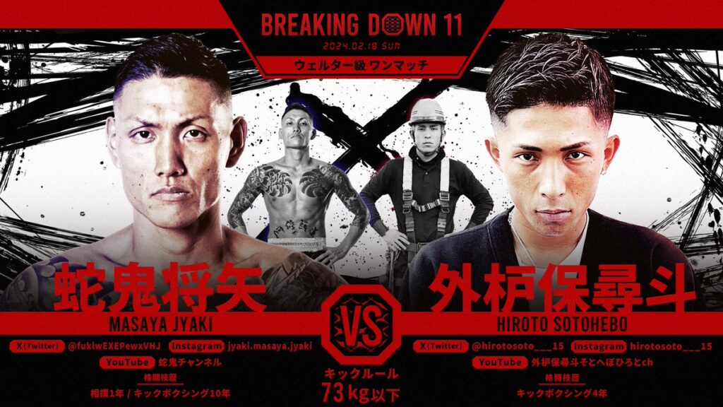 【ブレイキングダウン11】蛇鬼将矢 Vs 外枦保尋斗の勝敗予想や試合結果を公開