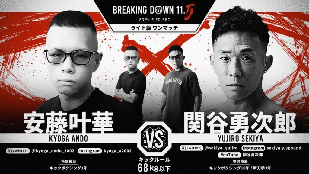 【ブレイキングダウン11 5】安藤叶華 Vs 関谷勇次郎の勝敗予想や試合結果を公開