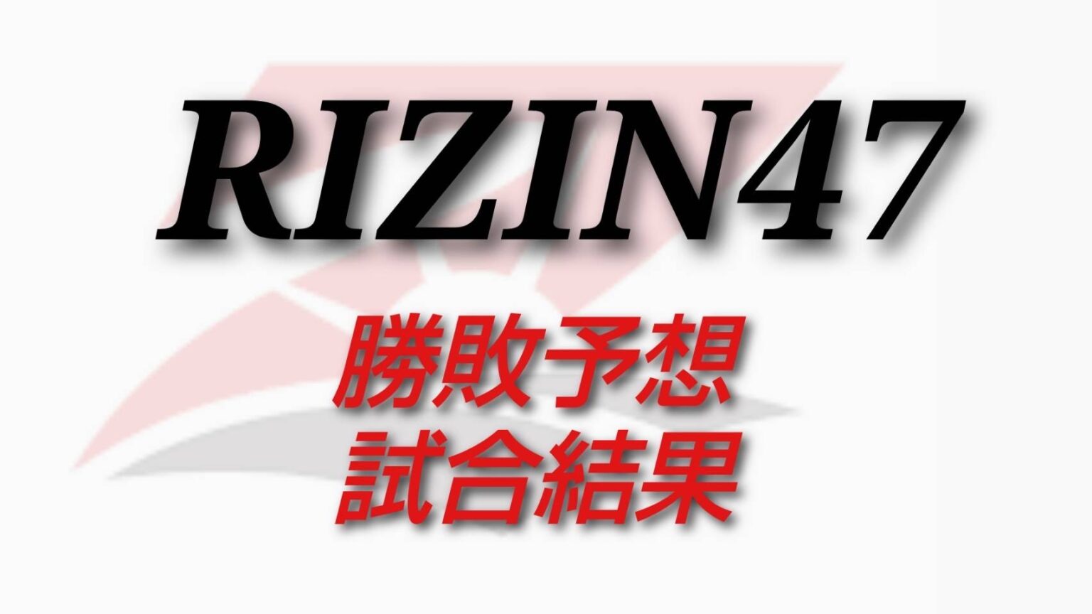 ヒロ三河｜戦績・プロフィールまとめ