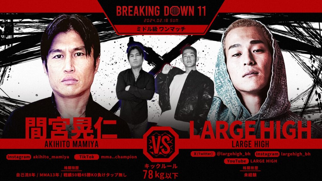 【ブレイキングダウン11】間宮晃仁 Vs Large Highの勝敗予想や試合結果を公開