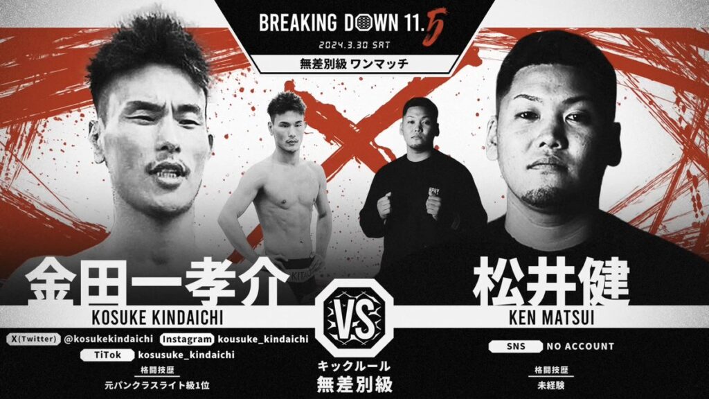 【ブレイキングダウン11 5】金田一孝介 Vs 松井健の勝敗予想や試合結果を公開