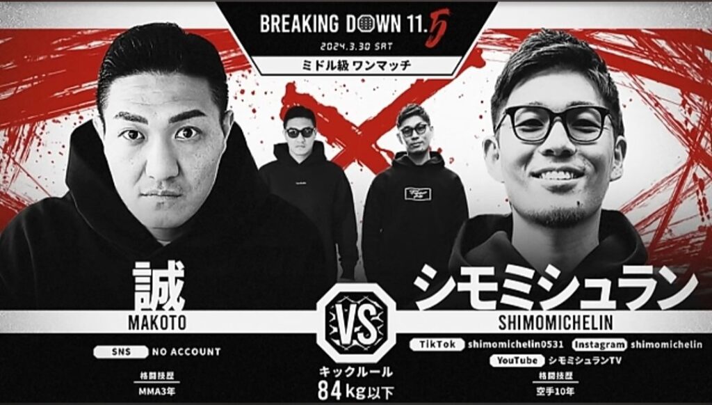 【ブレイキングダウン11 5】誠 Vs シモミシュランの勝敗予想や試合結果を公開
