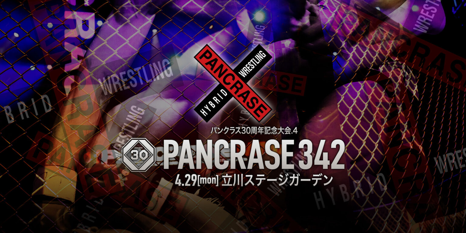 【パンクラス速報】PANCRASE 342の試合結果や対戦カードを公開