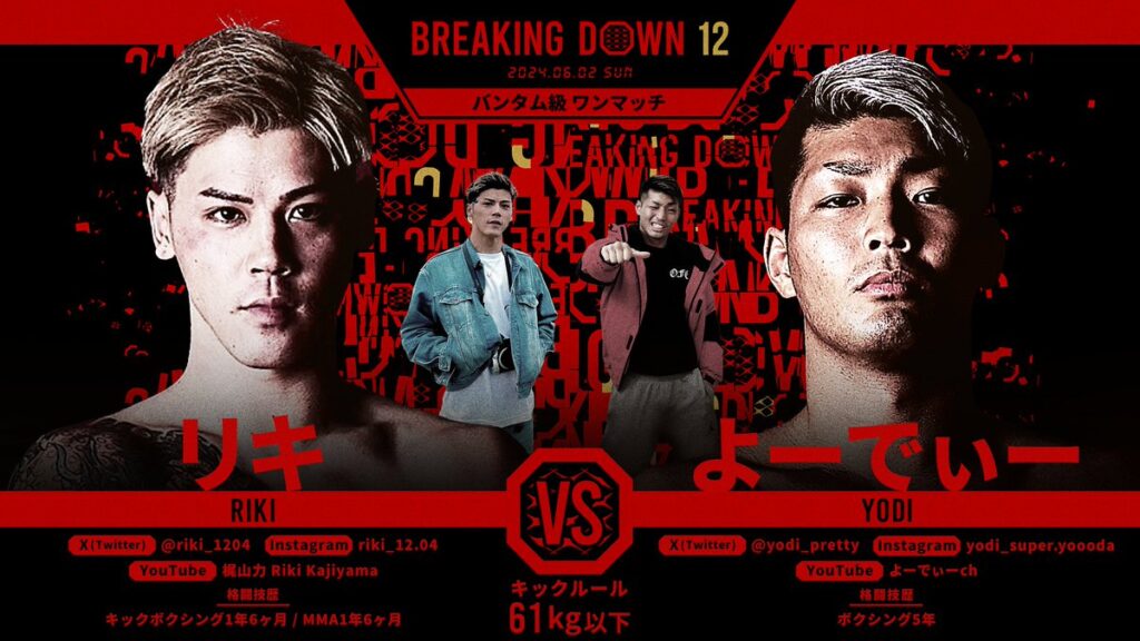 【ブレイキングダウン12】リキ Vs よーでぃー の試合結果や対戦カードを公開