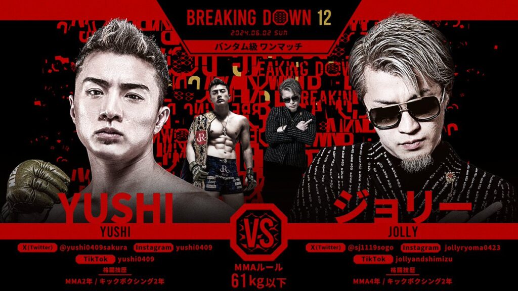 【ブレイキングダウン12】YUSHI vs ジョリーの勝敗予想や試合結果を公開